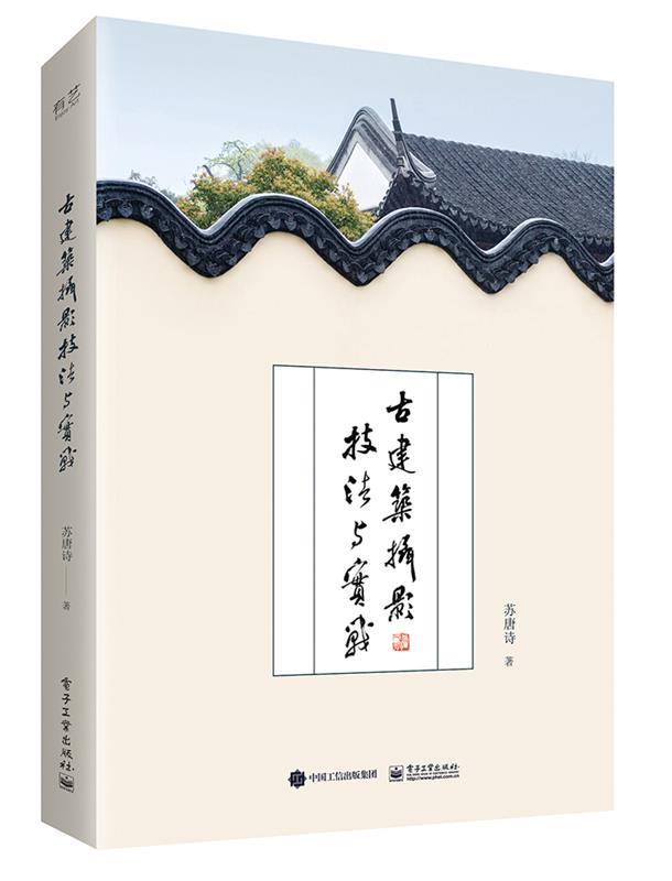 古建筑摄影技法与实战 苏唐诗