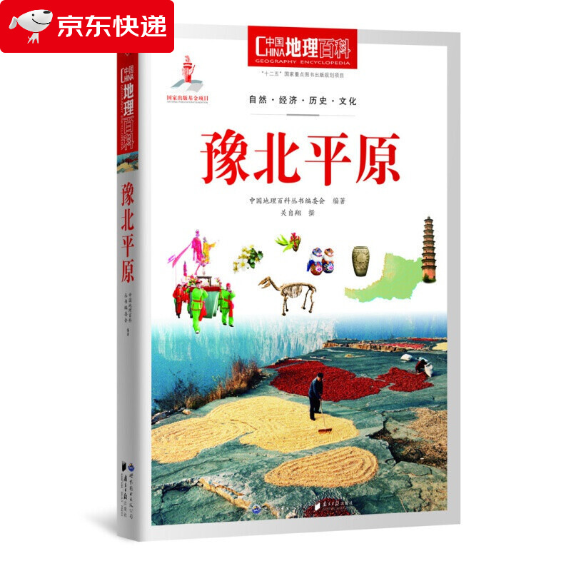 中国地理百科丛书：豫北平原