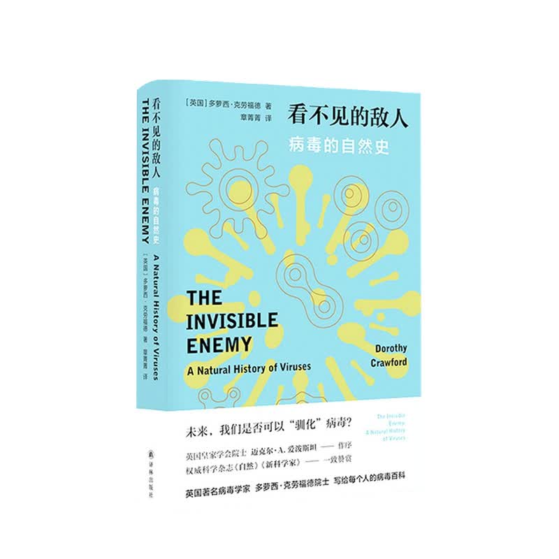 看不见的敌人 病毒的自然史 多萝西·克劳福德 著 中信书店