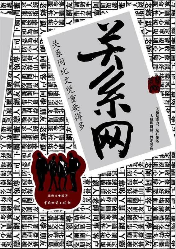 关系网
