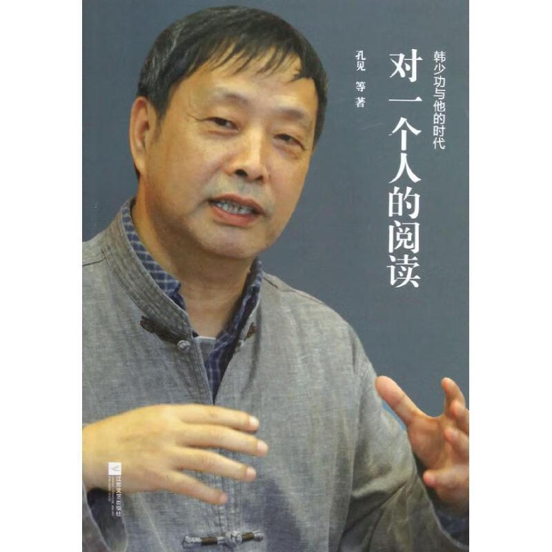 对一个人的阅读--韩少功与他的时代 孔见