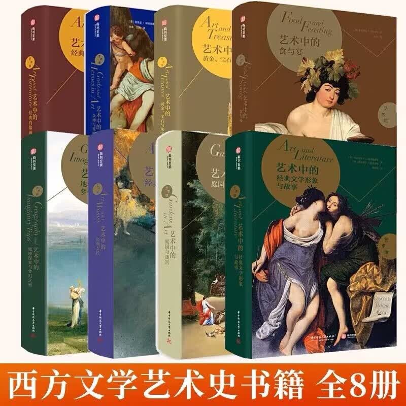 【良心商家】艺术馆系列 艺术中的经典文学形象与故事+地理探索与梦幻之旅+食与宴【全套8册】原来艺术可以这样看