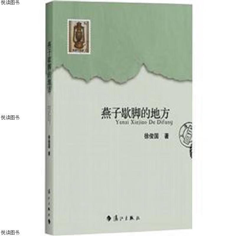 燕子歇脚的地方