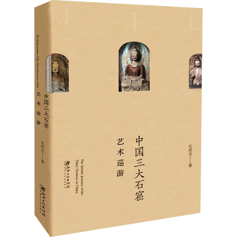 中国三大石窟艺术巡游 毛君炎 书籍