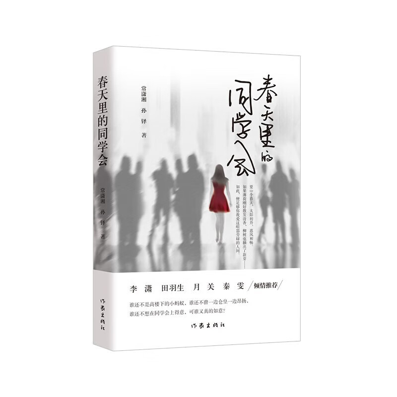 春天里的同学会（李潇、田羽生、月关、秦雯等编导、演员、作家 倾情推荐）