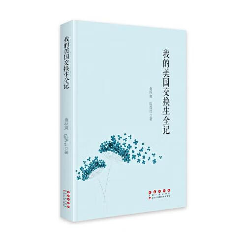 我的美国交换生全记 曲秋爽,陈莲红 长春出版社 9787544560634