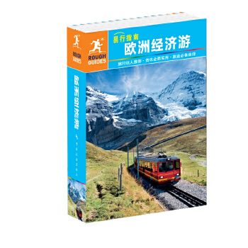 易行指南：欧洲经济游9787503256509