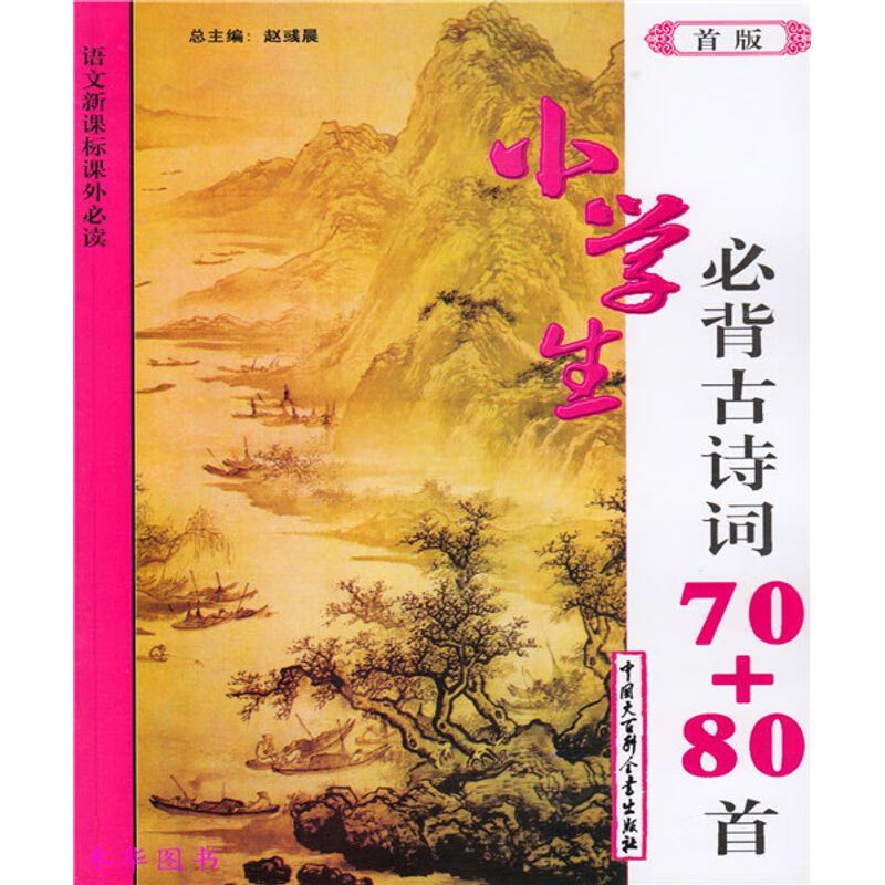 小学生 必背古诗词 70+80首 中国大百科全书出版社