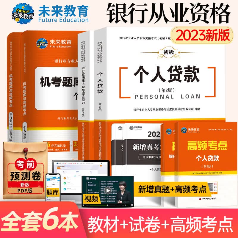 2023年银行从业资格证考试用书个人贷款法律法规与综合能力含历年真题试卷 个人贷款+法规【教材试卷】