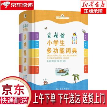 【新华畅销图书】商务馆小学生多功能词典(彩图本) 商务印书馆辞书研究中心 商务印书馆