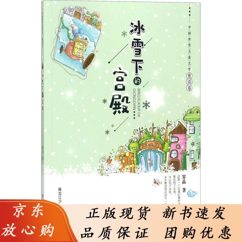冰雪下的宫殿窦晶 儿童读物书籍
