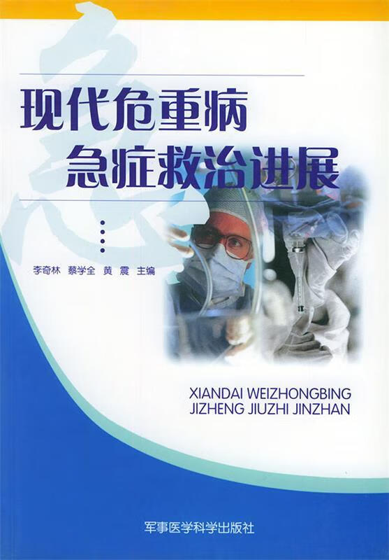 现代危重病急症救治进展
