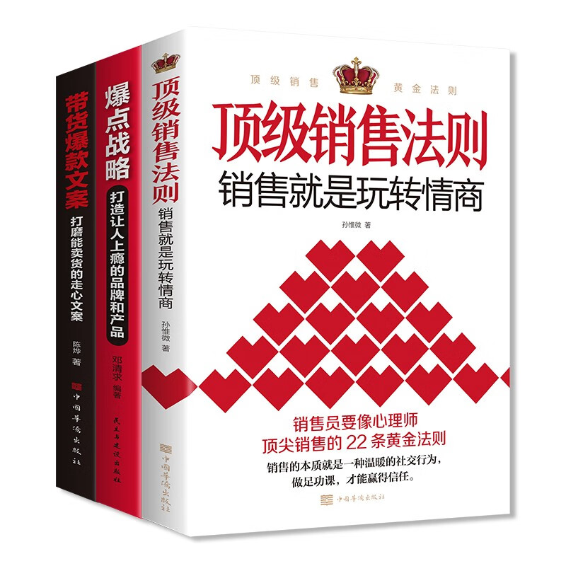 爆点战略:打造让人上瘾的品牌和产品+顶级销售法则 : 销售就是玩转情商+带货爆款文案 （全3册）