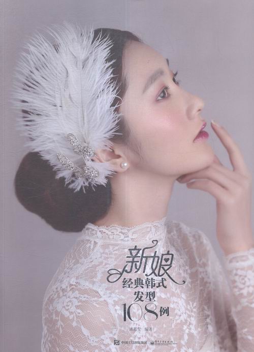 新娘经典韩式发型108例（全彩） 时尚/美妆 诸葛莹编著 电子工业出版社 9787121280740