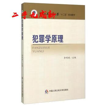 犯罪学原理 李明琪 编 中国人民公安大学出版社 9787565313929