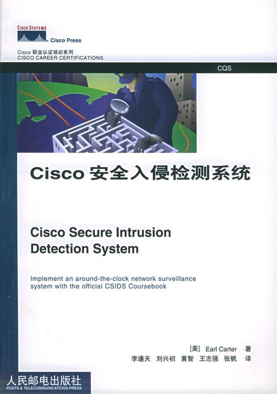 Cisco安全入侵检测系统 （美）卡特 著,李逢天 等译【书】