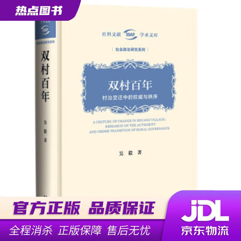 双村百年：村治变迁中的与秩序 吴毅 著 社会科学文献出版社
