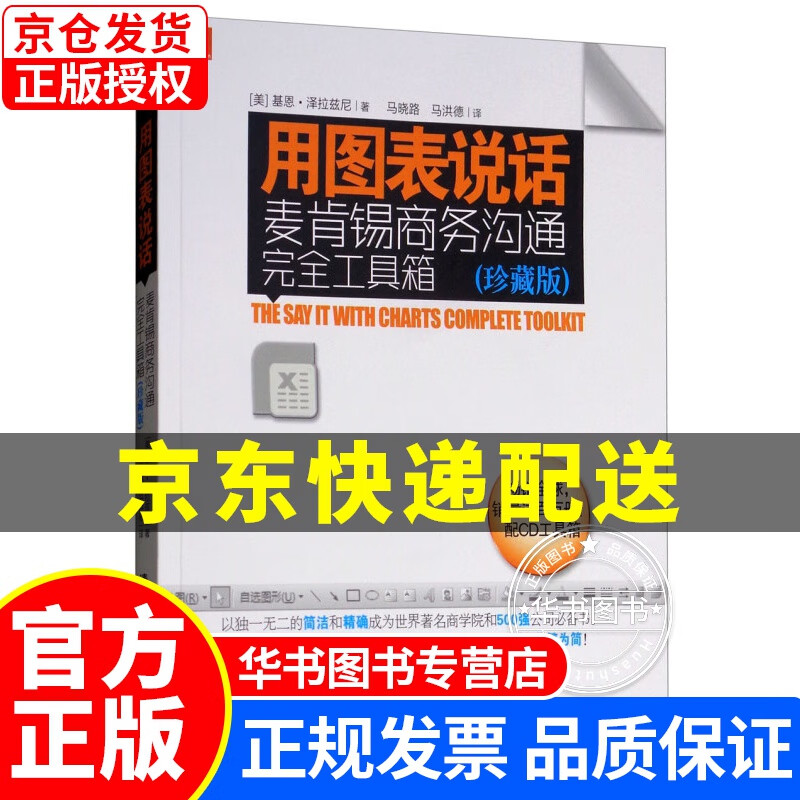 用图表说话：麦肯锡商务沟通完全工具箱（珍藏版 附光盘） 用图表说话(新版)