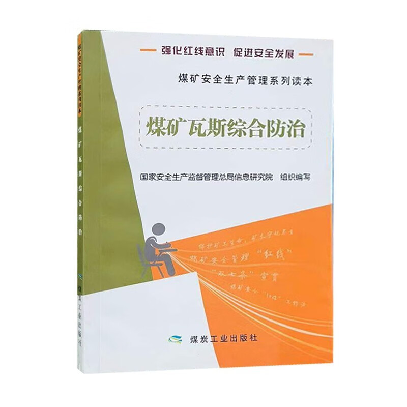 煤矿瓦斯综合防治 煤矿安全生产管理系列读本 9787502045609 煤炭工业出版社