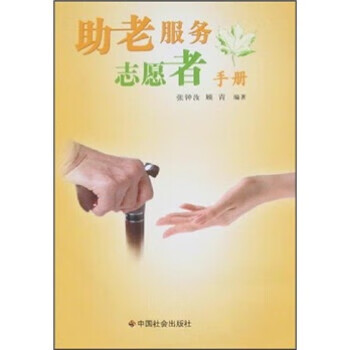 助老服务志愿者手册 顾青,张钟汝 编