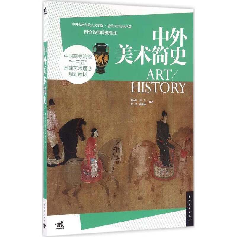 中外美术简史