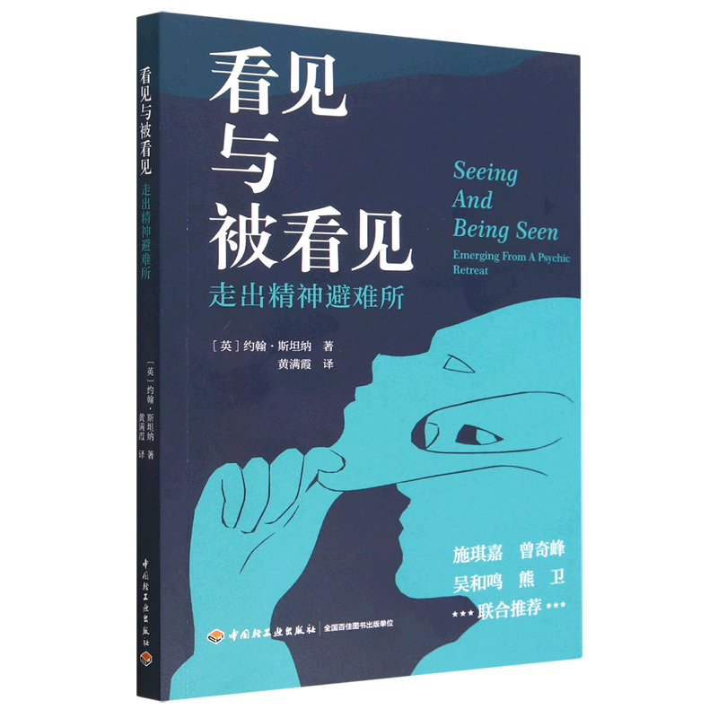 看见与被看见(走出精神避难所)