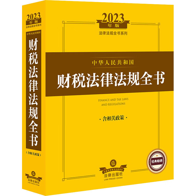 中华人民共和国财税法律法规全书 含相关政策 2023版 法律出版社法规中心 编 书籍 图书