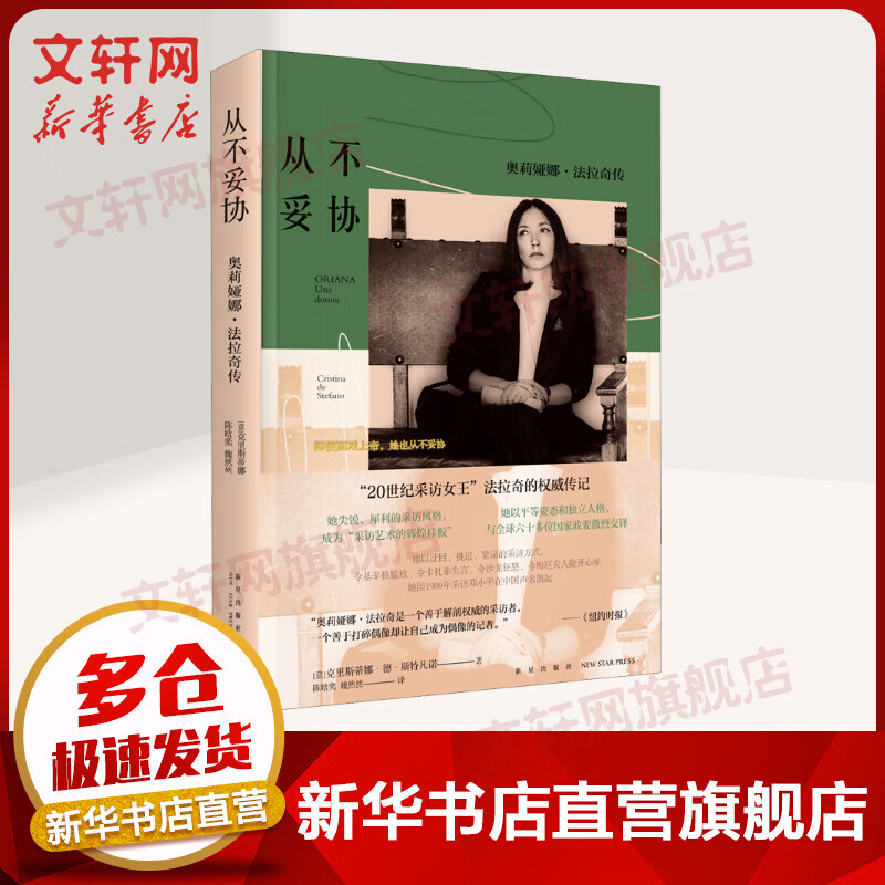 从不妥协 奥莉娅娜·法拉奇传