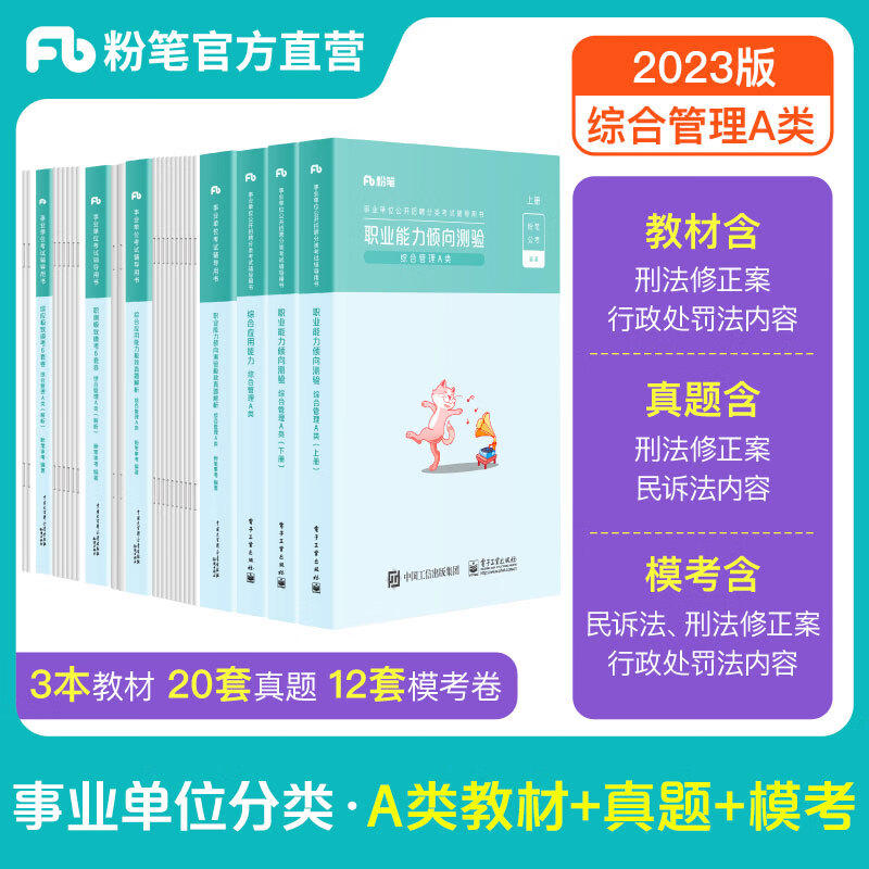 粉笔事业编考试2023事业单位a类考试职业能力倾向测验综合应用能力综合管理a类真题教材 [A类]教材+真题套装