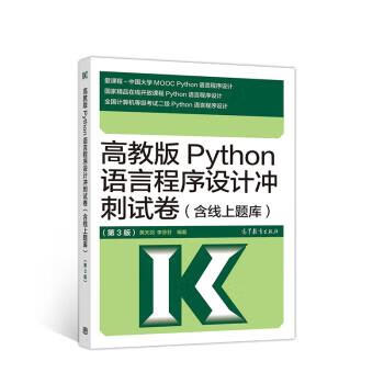高教版Python语言程序设计冲刺试卷（含线上题库第3版）【特惠】