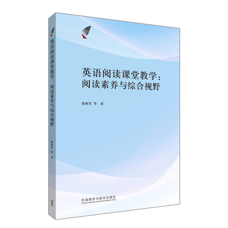 英语阅读课堂教学:阅读素养与综合视野
