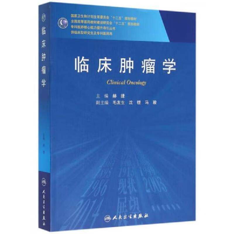 临床肿瘤学 赫捷 人民卫生出版社 9787117195683
