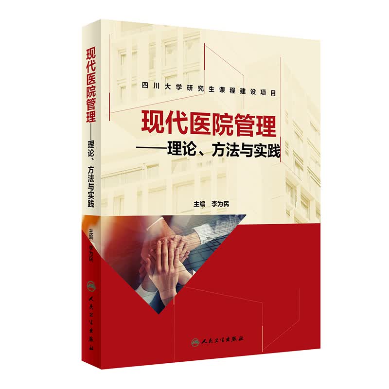 现代医院管理 理论、方法与实践 李为民 主编