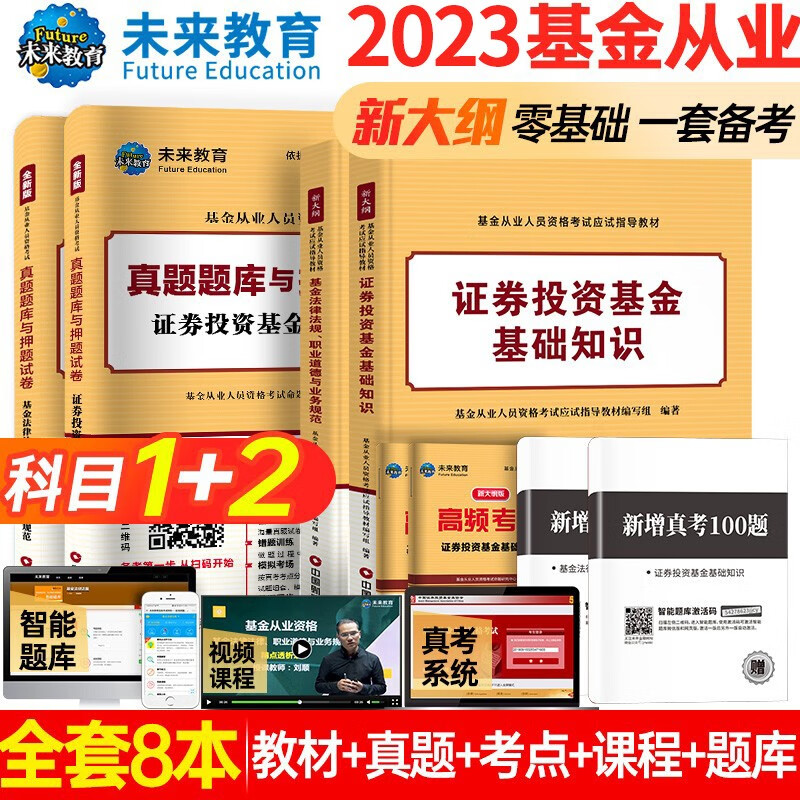2023年适用 科1+科2教材+试卷 新大纲2022年基金从业资格考试教材+试卷 证券投资基金基础知识法律法规职业道德考试用书