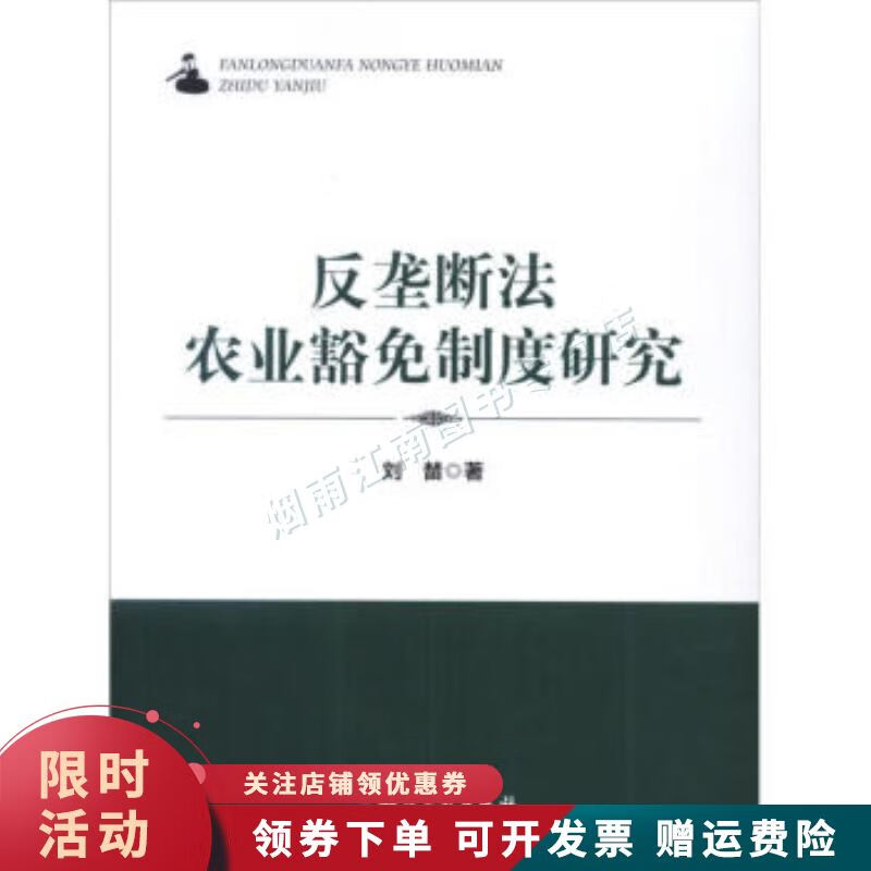 反垄断法农业豁免制度研究