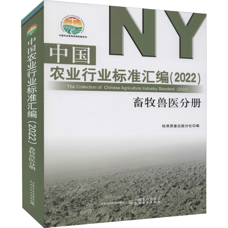 中国农业行业标准汇编(2022) 畜牧兽医分册