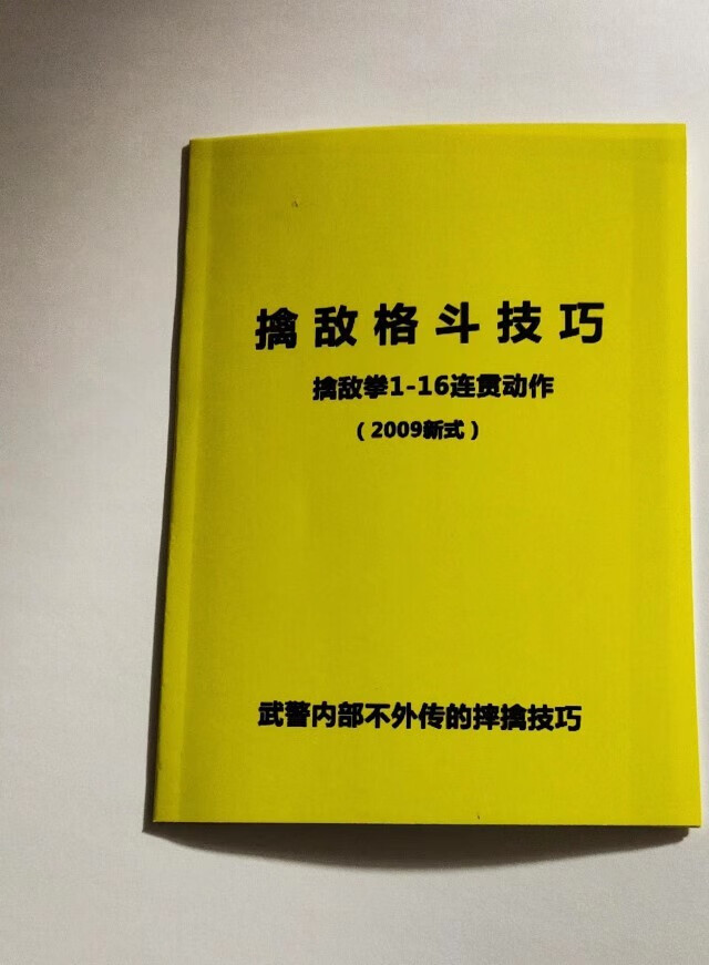 武术擒拿格斗书籍 擒敌格斗技巧 擒敌拳1-16动连贯动作