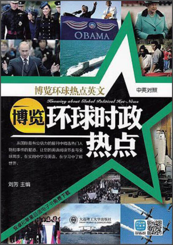 博览环球时政热点 刘芳 编【好书】
