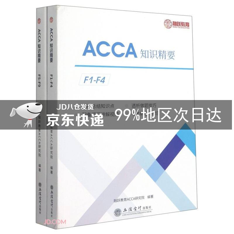 ACCA知识精要(上下汉文英文)