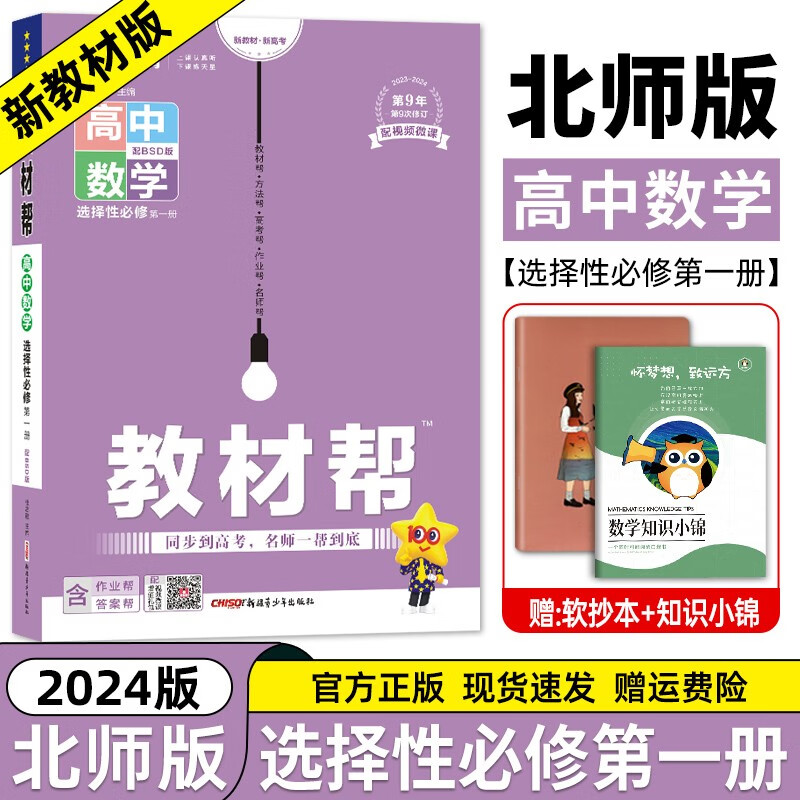 京东配送【高二上册】2024新版 高中教材帮选择性必修第一册新高考人教版RJ 高二选修一同步教材解读全解 【北师版】数学选择性必修第一册 新教材