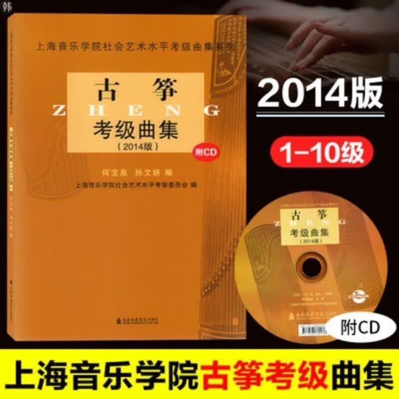 古筝考级曲集(2014版)古筝考级教材1-10级上海音乐学院考级曲集 上音学院古筝考级曲集2014版