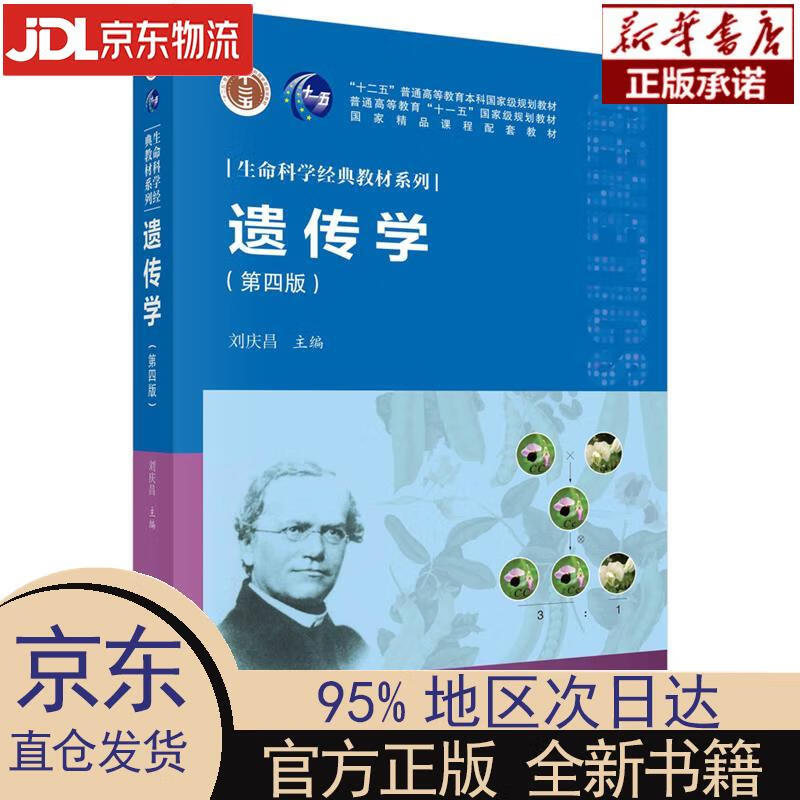 遗传学（第四版） 刘庆昌 科学出版社