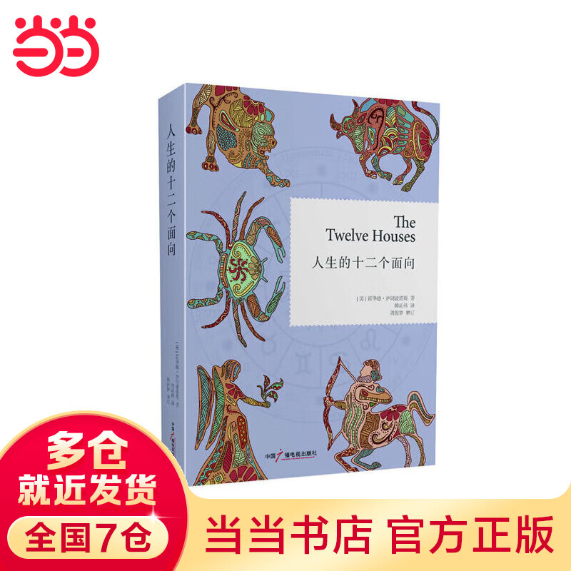 人生的十二个面向(伦敦占星学院指定教材,占星学子参考书)