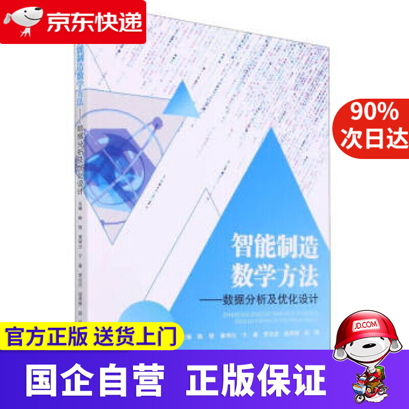 智能制造数学方法 数据分析及优化设计 陈领 黄坤兰 于淼 李炎炎 赵秀粉 著 9787569053425