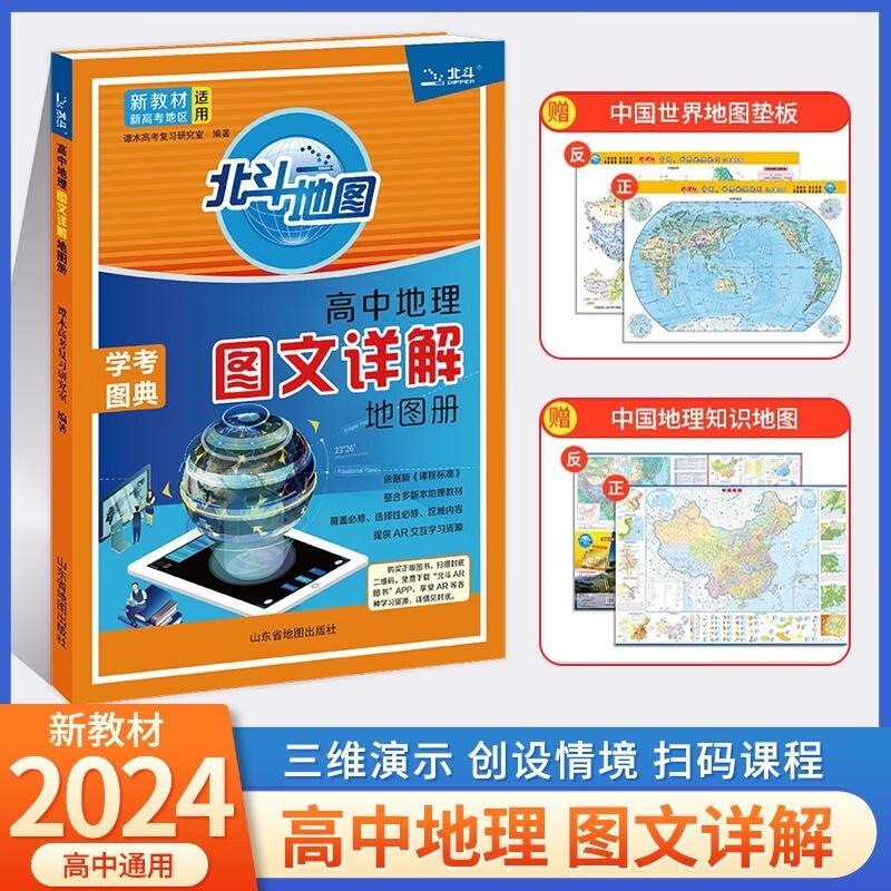 【新教材版】北斗地图高中地理图文详解地图册新高考版