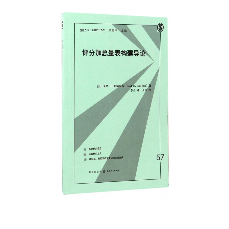 评分加总量表构建导论/格致方法定量研究系列