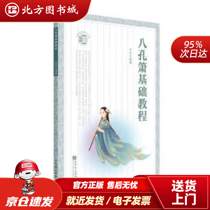 【现货】八孔箫基础教程 喻晓庆 9787103063057 人民音乐出版社