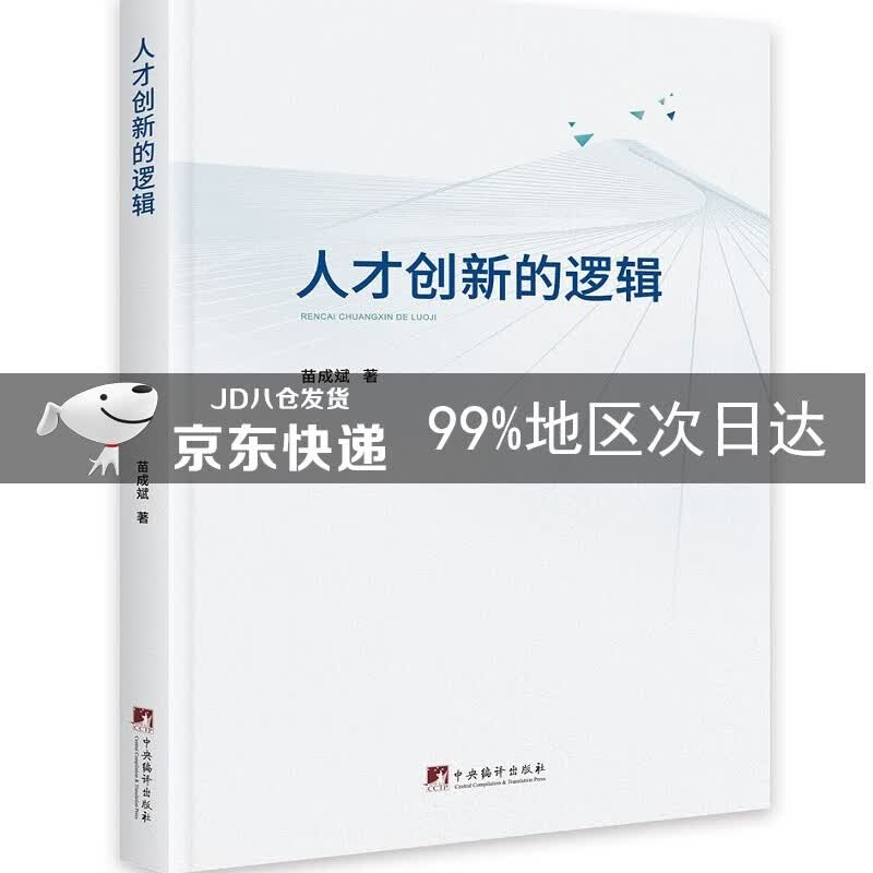人才创新的逻辑