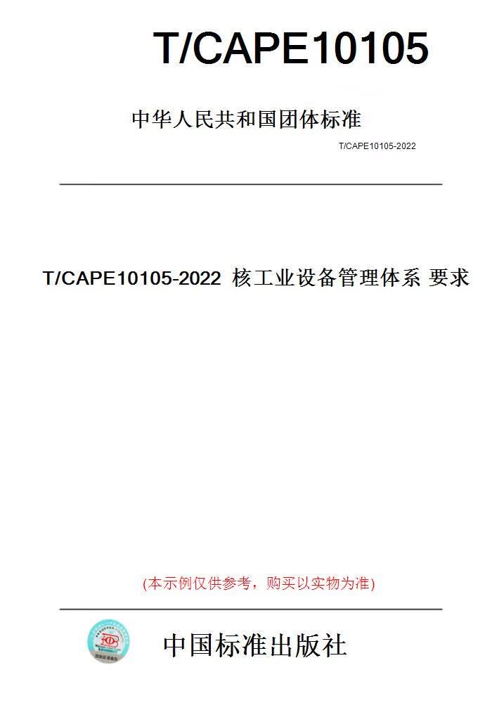 【纸版图书】T/CAPE10105-2022核工业设备管理体系要......