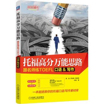 托福高分思路:跟名师练TOEFL口语 写作 机械工业出版社 9787111586609 傅辰罗剑南黄